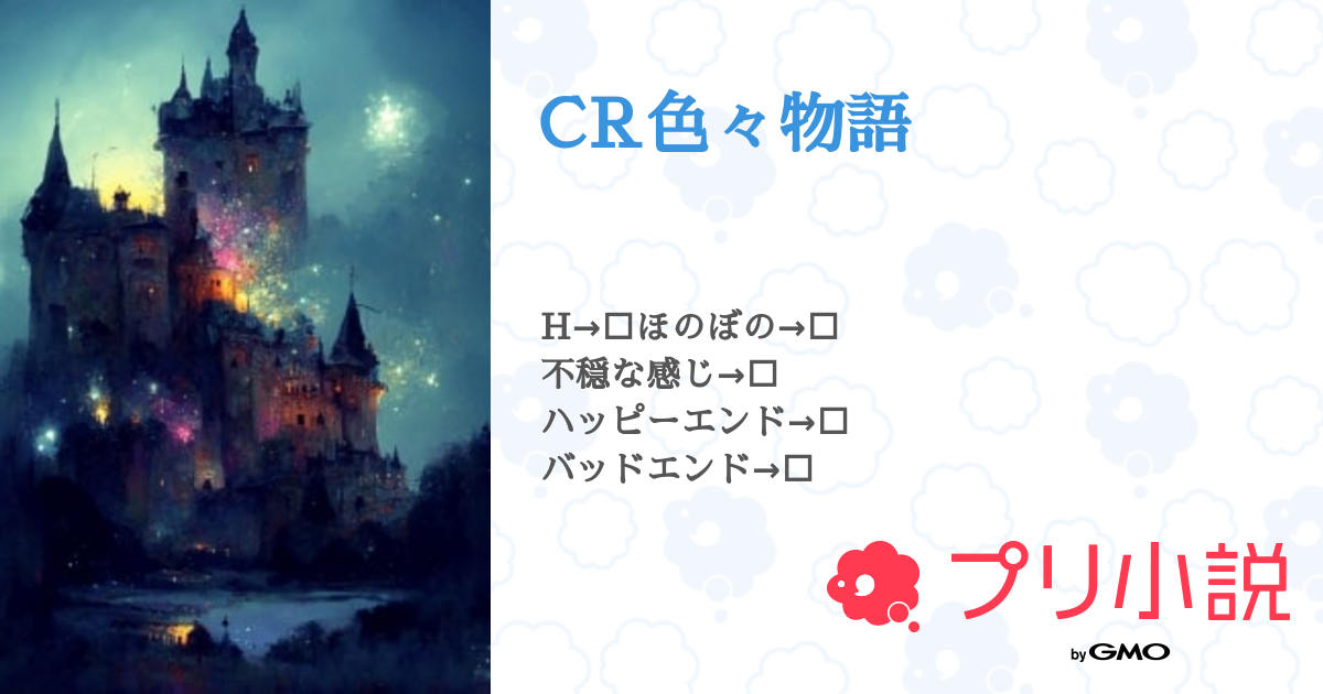 第15話：11,②続き🎉ほんの少し⚠️（CR色々物語）｜無料スマホ夢小説ならプリ小説 byGMO